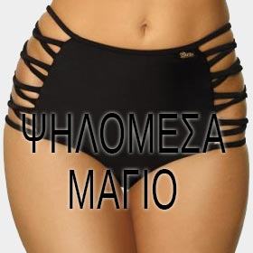 Ψηλομεσα Μαγιό Γυναικεία Για Μοδάτες Βουτιές – E-string.gr